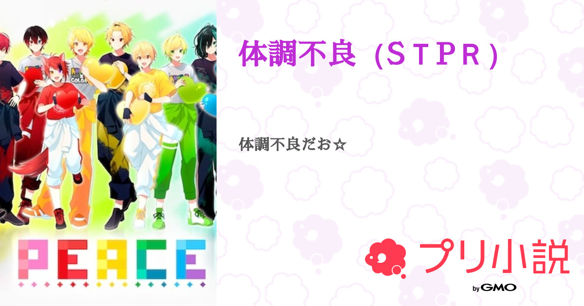 第9話：あっきぃ 体調不良（前回の続き）（体調不良（STPR））｜無料スマホ夢小説ならプリ小説 byGMO